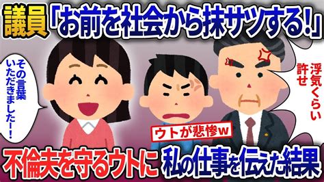 【2ch修羅場スレ】 議員のウト「お前を社会から抹殺する！」不倫夫をかばうウトに私が衝撃の告白が【2ch修羅場・ゆっくり解説】 Youtube