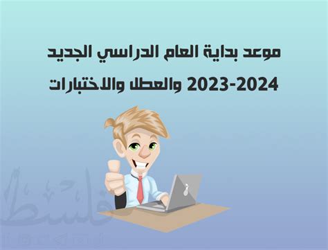 موعد بداية العام الدراسي الجديد 2023 2024 والعطل والاختبارات في فلسطين