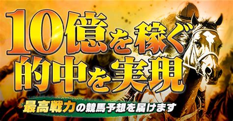 10億円実現クラブ 当たる競馬予想情報館！予想サイトの口コミや評判をチェック！