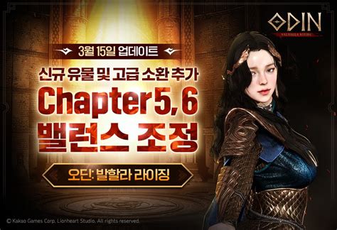 카카오게임즈 ‘오딘 발할라 라이징 신규 유물 업데이트 인벤