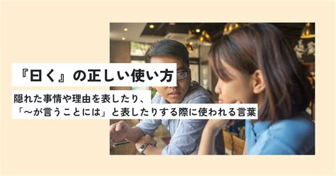 曰くの意味とは？失礼にならない正しい使い方・例文を世界一わかりやすく解説！ 意味lab