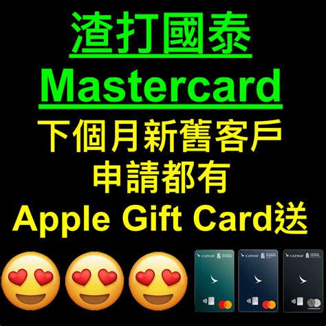 小斯 嘩！9月經小斯申請渣打國泰mastercard，新舊客戶毋須簽賬都有apple T