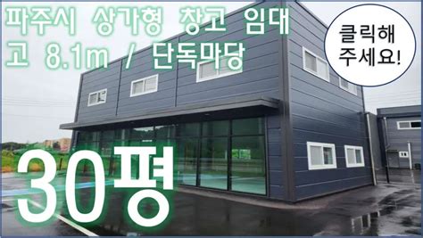 파주 소형창고 임대 탄현면 축현리 상가형 30평98㎡ 보증금 2000만원 월세 150만원 창고세상