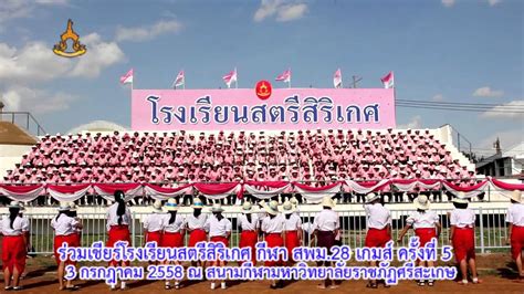 เชียร์ โรงเรียนสตรีสิริเกศ Youtube