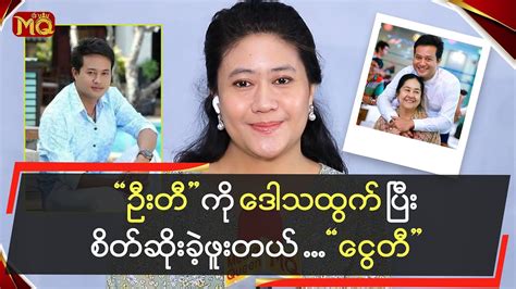 “ဦးတီ” ကို ဒေါသထွက်ပြီးစိတ်ဆိုးခဲ့ဖူးတယ် “‌ငွေတီ” Youtube