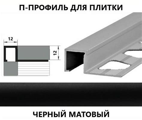 П-профиль для плитки алюминиевый 12 х 2700 черный матовый