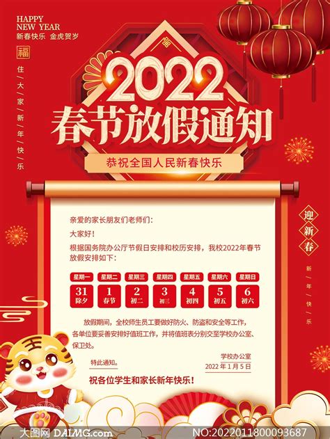 2022春节放假通知公告模板psd素材大图网图片素材