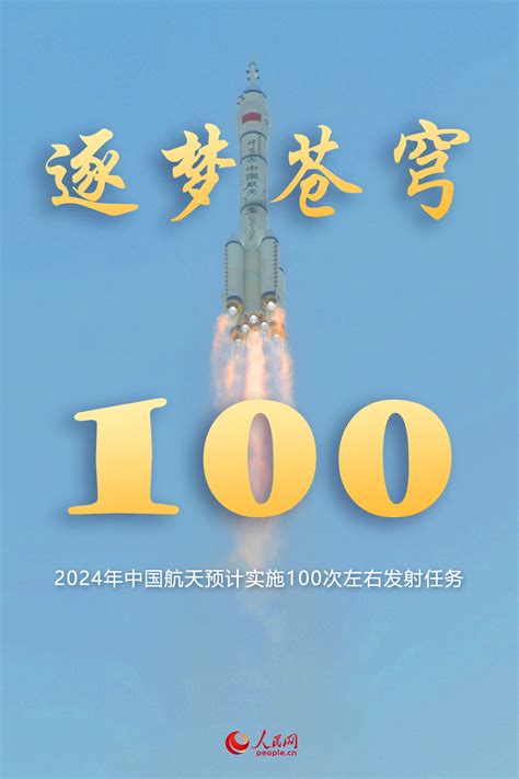2024年中国航天预计实施100次左右发射任务 经济·科技 人民网