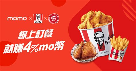 肯德基必勝客線上訂餐送4mo幣 Momo購物網