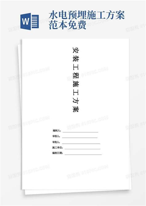 水电安装施工方案完整版word模板免费下载编号zq8akrd63图精灵