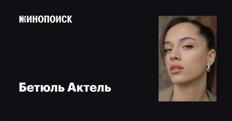 Бетюль Актель Betül Aktel фильмы биография семья фильмография