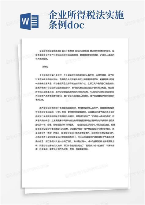 企业所得税法实施条例docword模板下载编号logbnzdx熊猫办公