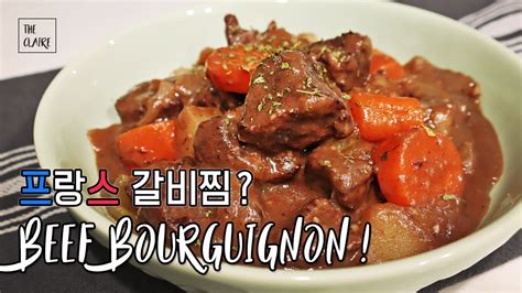 Eng 세상에서 가장 맛있는 소고기요리 끝판왕 🇫🇷 프랑스 가정식 비프 부르기뇽 노오븐요리 홈파티 비프스튜