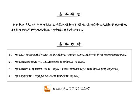 基本理念 株式会社タカラプランニング