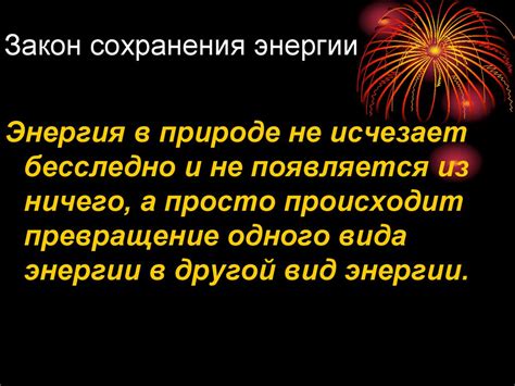 Энергия Виды энергии Закон сохранения полной механической энергии