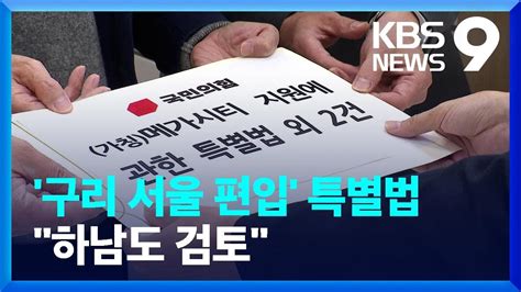 ‘구리시 서울 편입 특별법도 발의“메가시티 논의 확대할 것” 9시 뉴스 Kbs 20231219 Youtube