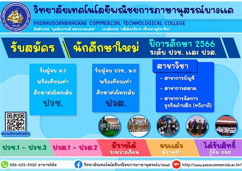 กำลังเปิดรับสมัค วิทยาลัยเทคโนโลยีพณิชยการภาษานุสรณ์บางแค