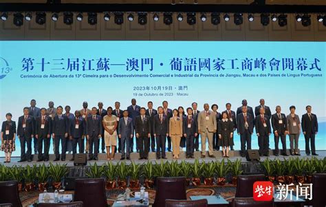 促进合作，共创商机第十三届江苏－澳门·葡语国家工商峰会在澳门举办交流发展服务平台