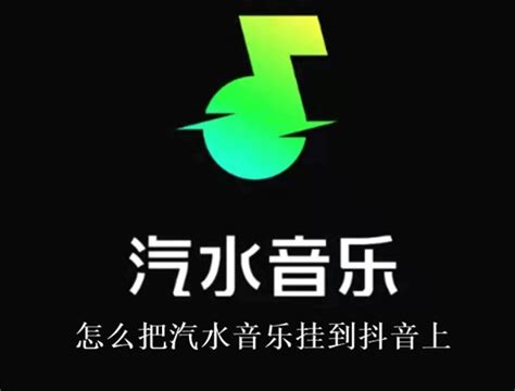 怎么把汽水音乐挂到抖音上 汽水音乐的8个步骤 抖媒推