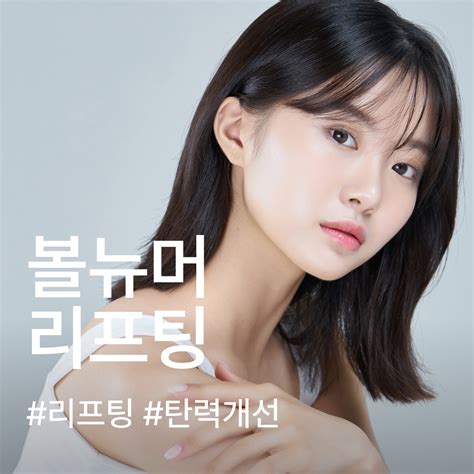 리프팅 볼뉴머 리프팅으로 탄력있게 할인 가격 후기 전후 효과 정보 By 셀레스티얼의원 여신티켓 국내 1등 피부과 성형외과 플랫폼