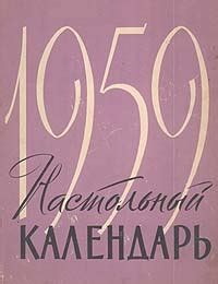 Настольный календарь 1959 | Павлович В. — купить в интернет-магазине ...
