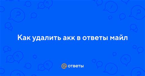 Ответы Mail: Как удалить акк в ответы майл