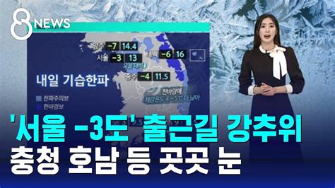 날씨 서울 3도 다시 영하권 추위충청 등 곳곳 눈 Sbs 8뉴스 Youtube