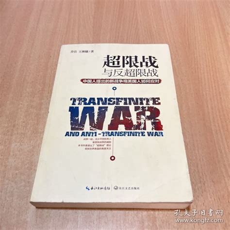 超限战 与反超限战，中国人提出的新战争观美国人如何应对乔良、王湘穗 著孔夫子旧书网