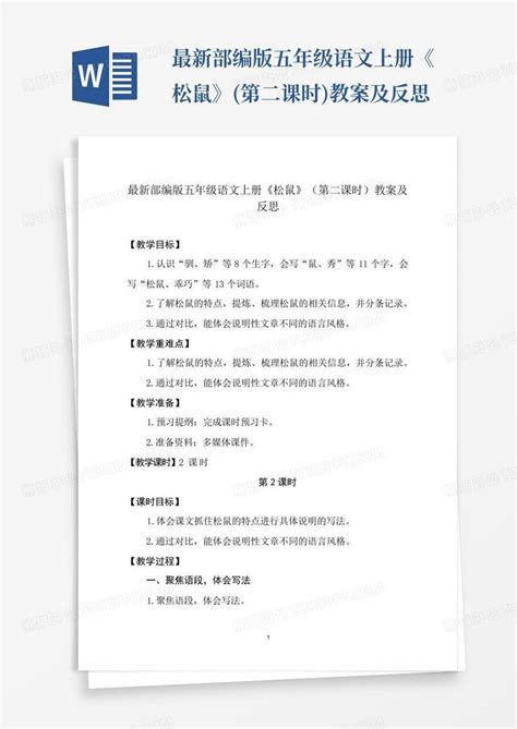 最新部编版五年级语文上册《松鼠》第二课时教案及反思word模板下载编号lxyrwrya熊猫办公
