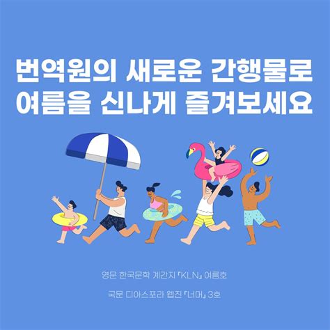 한국문학번역원 On Twitter 12 📚 즐거움이 가득한 여름 독서 시즌입니다 번역원이 제공하는 한국문학의 매력을