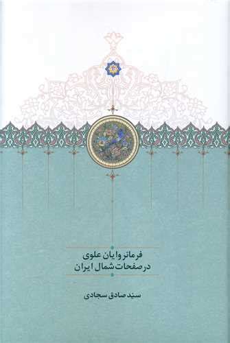 کتاب فرمانروایان علوی در صفحات شمال ایراناثر سید صادق سجادینشر سخن