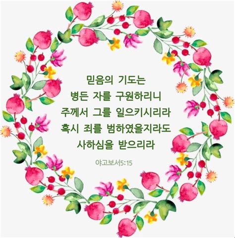 믿음의 기도는… 성경 성경구절 2024 성경 구절 성경 수채화 캔버스