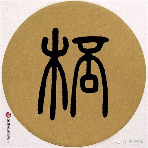 鄧石如篆書集字美酒一杯誰與共 每日頭條