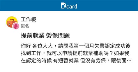 提前就業 勞保問題 工作板 Dcard