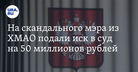 На скандального мэра из ХМАО Позднякова подали иск в суд на 50 миллионов рублей
