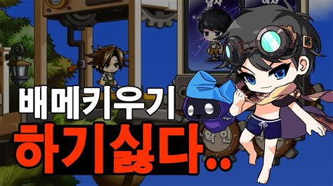 링크용 배틀메이지 육성 하기싫다 메이플스토리 Youtube