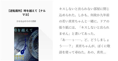 3 【逆転裁判】時を越えて【ナルマヨ】 逆転裁判ナルマヨ【短編】 かほるのろのろ更新の小説シ Pixiv