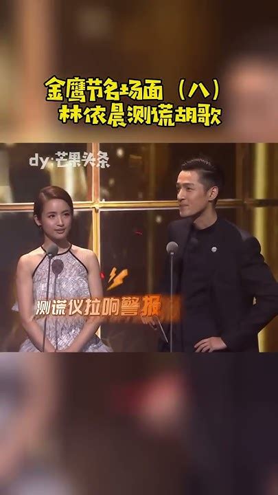 金鹰节名场面：林依晨测谎胡歌！ Youtube