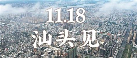 “潮聚·向汕” 喜迎盛会 相约1118 一起“潮聚·向汕” ！汕头联谊大会