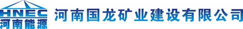 公司加工制作安装的焦煤公司新河煤矿主井永久井架河南国龙矿业建设有限公司