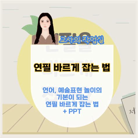 언어 예술 표현의 기본이 되는 연필 바르게 잡는 법 네이버 블로그