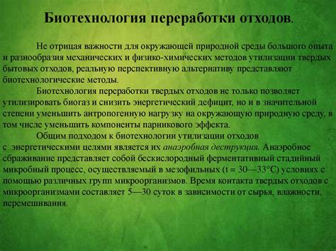 Современные биотехнологии охраны окружающей среды Online Presentation