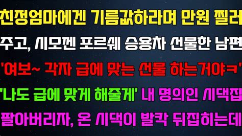 반전 신청사연 친정엄마에겐 기름값 하라며 만원 주고 시모껜 승용차 선물한 남편 내 명의인 시댁집 정리하자 오열하는데 사연카페