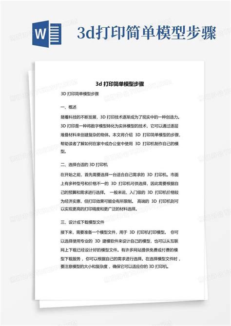 d打印简单模型步骤Word模板下载 编号lvgvwdop 熊猫办公