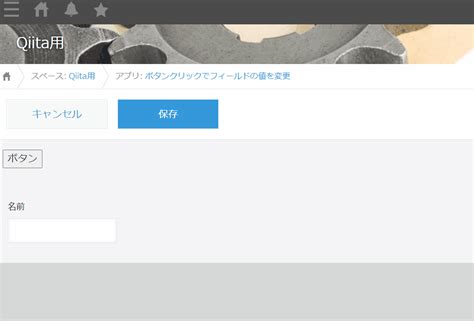 【kintone】ボタンをクリックしてフィールドの値を書き換えてみよう！ javascript qiita