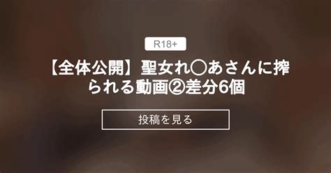 【全体公開】聖女れ あさんに搾られる動画② 差分6個 ぱすたの動画保管庫 ぱすたの投稿｜ファンティア Fantia