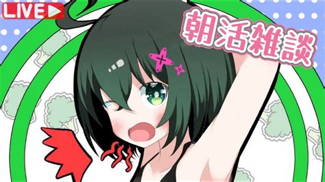 【朝活雑談】トークテーマガチャを使ってお話ししよ～！【どなたでもお気軽に♪】shorts 縦型配信 Youtube