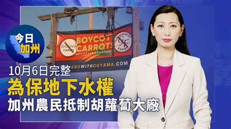 拜登11月將與習近平在舊金山會面｜為保地下水權 加州農民抵制胡蘿蔔大廠｜毒品滋生犯罪 北加非法大麻農場重創社區｜美國信用分數至關重要 及早規劃