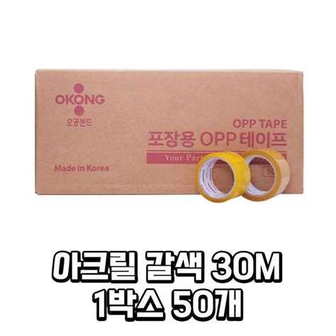 오공 Opp 박스 아크릴 갈색 테이프 30m 50개 1box 홈플러스 택배배송
