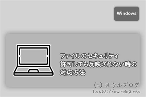 共有フォルダでセキュリティ「許可する」にしても反映されない対応について